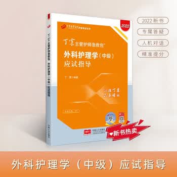2022新版 丁震主管护师急救包 外科护理学（中级）应试指导