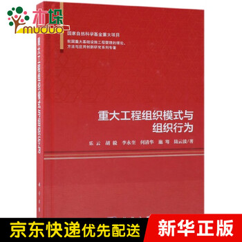 重大工程组织模式与组织行为(精)/我国重大基础设施工程管理的理论方法与应用创新研究