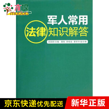 军人常用法律知识解答