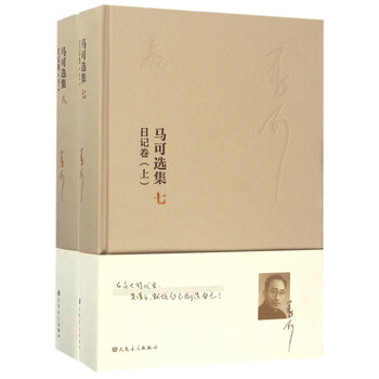 正版速发 马可选集7+8 日记卷 人民音乐出版社 马可有关音乐家研究音乐评论歌剧创作音乐文集 艺术书
