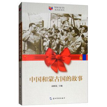 我们和你们：中国和蒙古国的故事