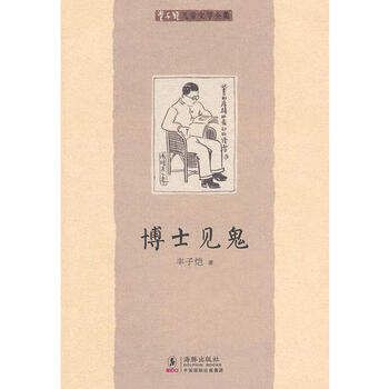 博士见鬼 丰子恺 9787511004796