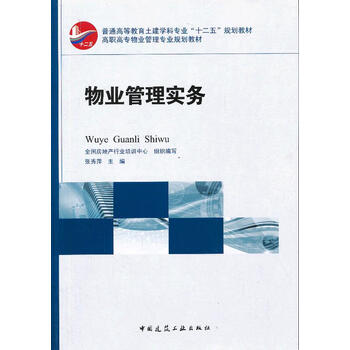 物业管理实务 张秀萍 中国建筑工业出版社