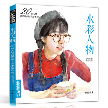 经典全集《水彩人物》入门画基础教程书籍古风唯美手绘少女集临摹教材零基础成人初学者教学杨建飞主编