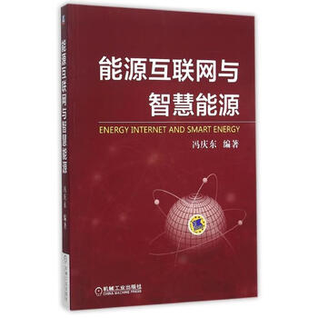 能源互联网与智慧能源