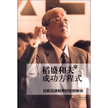稻盛和夫的成功方程式 曹岫云 管理方面的书籍 管理学经营管理心理学创业联盟领导力书籍 东方出版社 新华书店官网正版图书籍