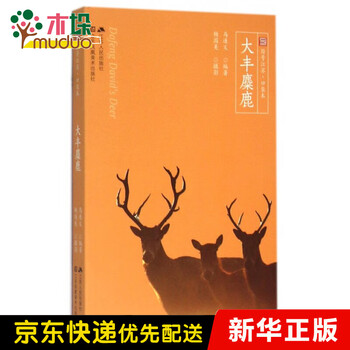 大丰麋鹿/符号江苏口袋本