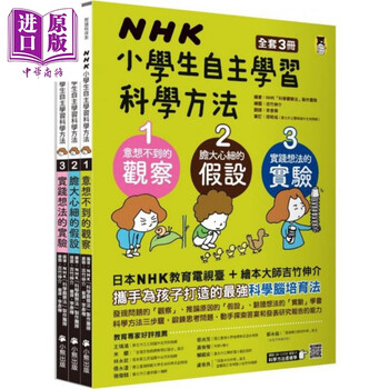 NHK小学生自主学习科学方法（全套3册）港台原版 科学观察法制作团队 吉竹伸介 小熊出版 科普