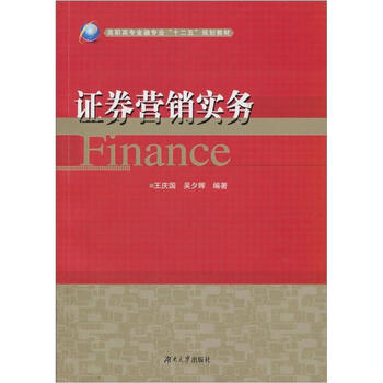 证券营销实务 王庆国 金融与投资 9787566701084