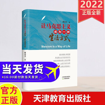 让马克思主义成为一种生活方式 天津教育出版社 2022年新书党员领导干部马克思主义中国化通俗化大众化理论学习读物