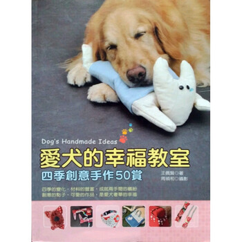 台版 爱犬的幸福教室 四季创意手作50赏 生活乐趣制作手工DIY