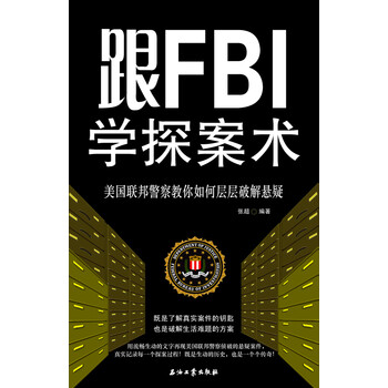 跟FBI学探案术:美国联邦警察教你如何层层破解悬疑
