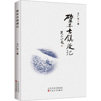 雄安古镇漫记 王广乐  书籍