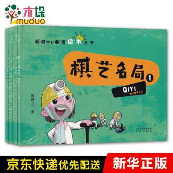 棋艺名局(共4册)/围棋TV教育绘本丛书