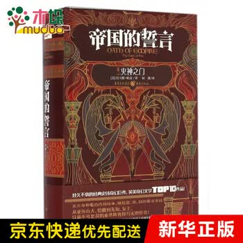 帝国的誓言(卷2火神之门)(精)