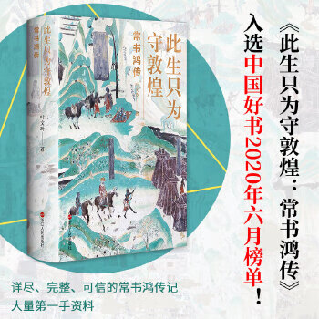 此生只为守敦煌：常书鸿传