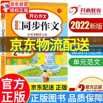 【京东配送正版】2022新版 同步作文二年级下册 语文部编人教版小学生开心2年级下册语文书作文同步训练习辅导教材 正版