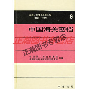 中国海关密档9【正版图书 放心购买】