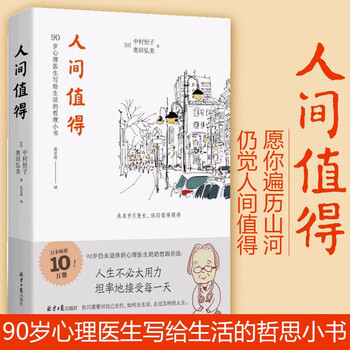 包邮人间值得 恒子奶奶 年度书单中村恒子奥田弘美著 90岁心理医生写给生活的哲思小书