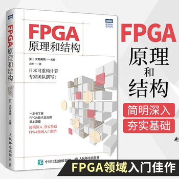FPGA原理和结构 天野英晴可重构计算专家团队撰写FPGA内部原理FPGA硬件构成CAD工具内部原理