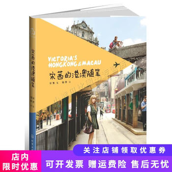 宋茜的港澳随笔