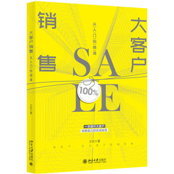  大客户销售从入门到精通 区域包邮 王欣 著北京大学出版社