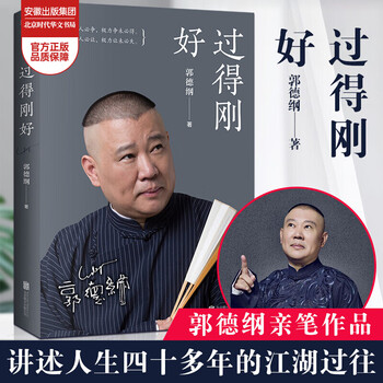  过得刚好 2019全新修订版 德云社班主郭德纲讲述人生四十年的江湖过往以及坎坷人生 郭德纲亲笔作品讲述人生四十多年的江湖过往说书唱戏讲相声郭论人物自传书籍