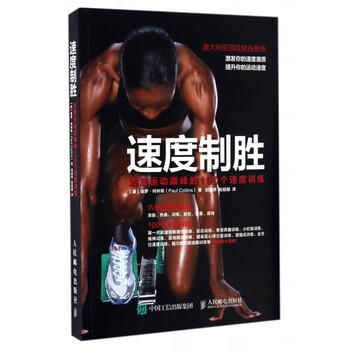 速度制胜(达到运动巅峰的100个速度训练)