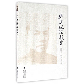 梁启超论教育(精)