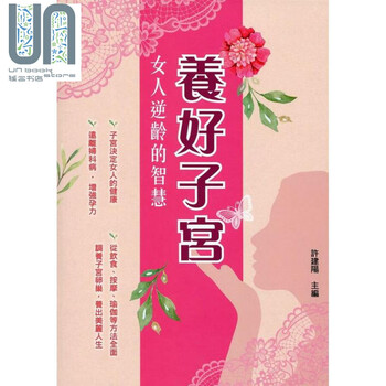 养好子宫 女人逆龄的智慧 港台原版 许建阳 万里机构