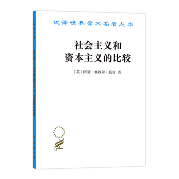 社会主义和资本主义的比较（汉译名著18辑）