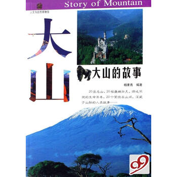 大山的故事 旅游/地图 杨素青编著 团结出版社 9787802142572