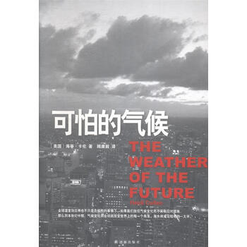 可怕的气候 〔美〕卡伦　著, 顾康毅　译