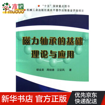 磁力轴承的基础理论与应用