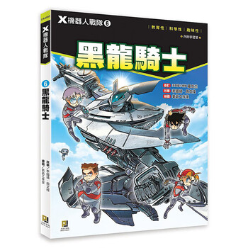 现货港台原版 X机器人战队06黑龙骑士附学习单 知识学习漫画科学知识科普百科青少年课外阅读
