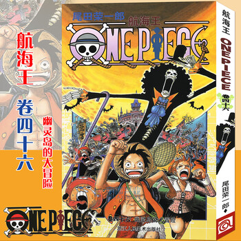 现货【赠书签】 航海王 卷46幽灵岛的大冒险 漫画 第46册 尾田荣一郎 海盗王路飞\/ONE PIECE海贼王漫画书 日本热血动漫 浙江人美