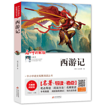 西游记（视频讲解版）中小学生课外阅读书籍名著 无障碍阅读 考点导读+阅读方法+名师赏读 中小学生语文拓展阅读丛书