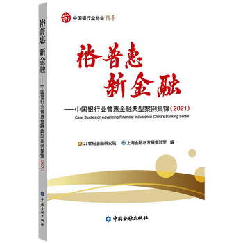 裕普惠 新金融 中国银行业普惠金融典型案例集锦(2021)