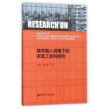 城市融入视角下的农民工权利研究
