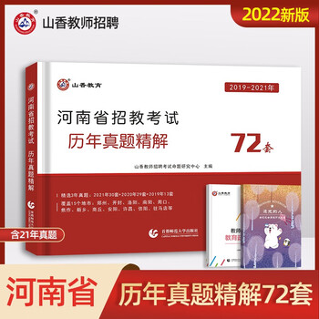 现货山香2022年新版河南省教师招聘考试用书专用教材教育理论基础历年真题试卷套装教育学理论基础知识心理学题库特岗考编制用书中小学教师在编招教考试 河南省招教考试真题72套