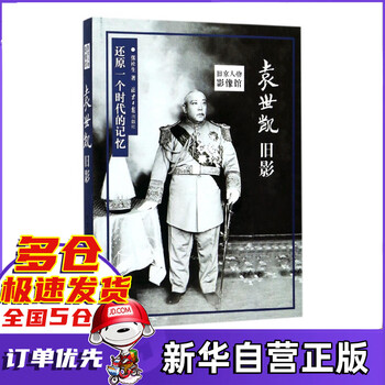 袁世凯旧影(还原一个时代的记忆)/旧京人物影像馆