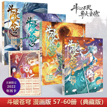 现货【赠2022年历卡】斗破苍穹漫画60典藏版天蚕土豆斗破苍穹漫画全集全套连载学生儿童漫画书籍绝世 第57+58+59+60册