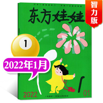 东方娃娃智力版杂志2022年6月新（另有预售及往期可选）3-7岁幼儿园宝宝启蒙早教过期刊【单本】 2022年1月
