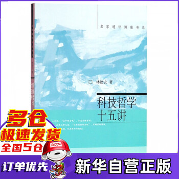 科技哲学十五讲/名家通识讲座书系