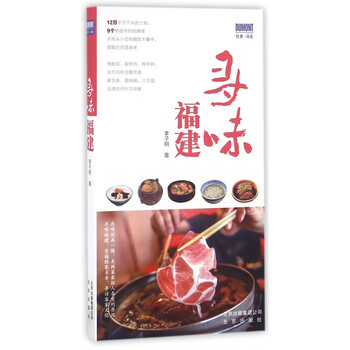 寻味福建