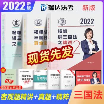 现货先发】瑞达法考2022 司法法考教材 精讲+真金题+精粹 国家法律职业资格考试 考前冲刺背诵版钟秀勇民法刘凤科刑法杨帆三国法等 杨帆-三国法【精讲+真题+背诵精粹】 2022新版