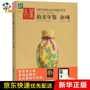 杂项/2020古董拍卖年鉴