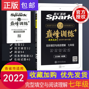 2022版初中七年级英语完形填空与阅读理解175篇+35篇 星火英语巅峰训练初一 7七年级上册下册