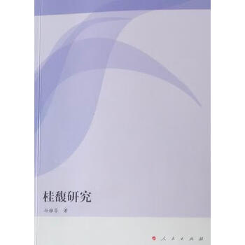 桂馥研究 孙雅芬 传记 9787010090443