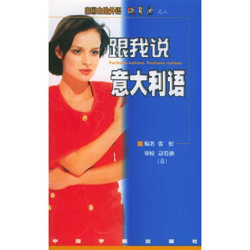 跟我说意大利语 张密 编著 9787801444929